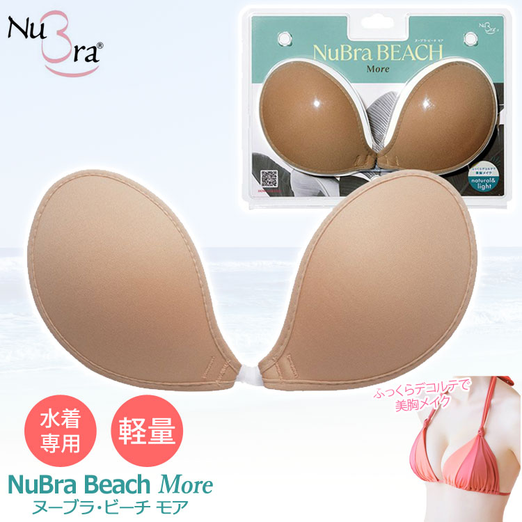 【S】送料無料 NuBra [ヌーブラ・ビーチ モア]新商品 美胸を作る水着用ヌーブラ 新開発のカップ形状で水着から見えにくいのにふっくらデコルテメイク フィッティングマーク付き{10}《送料無料》
