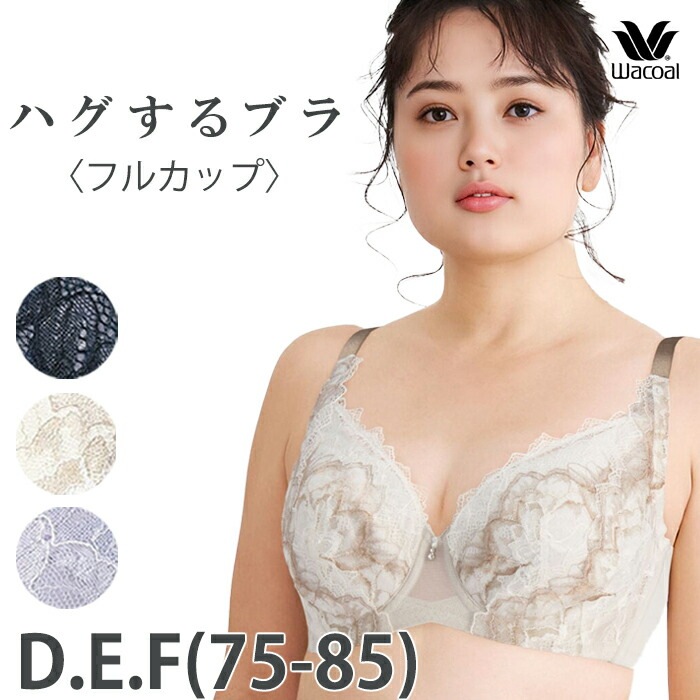 Wacoal ワコール ハグするブラ (Dカップ Eカップ Fカップ アンダー75-85) ハグするブラ フルカップブラジャー BXB318 【P】