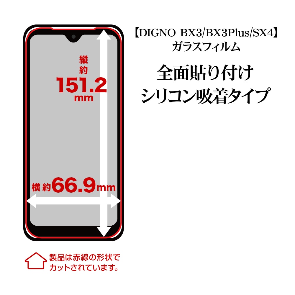 WEB限定 DIGNO BX3 DIGNO BX3 Plus DIGNO SX4 ガラスフィルム 全面保護 高光沢 高透明 クリア 傷に強い ホコリ防止 0.33mm 硬度10H 簡単貼り付け ...