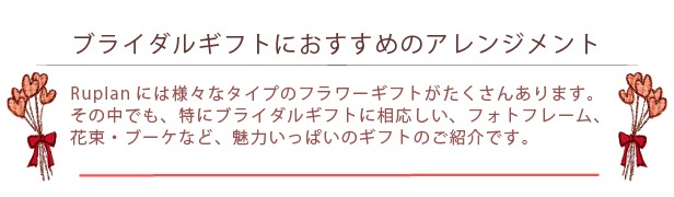 プリザーブドフラワー ギフト Ruplan | Ruplanブライダルギフト特集