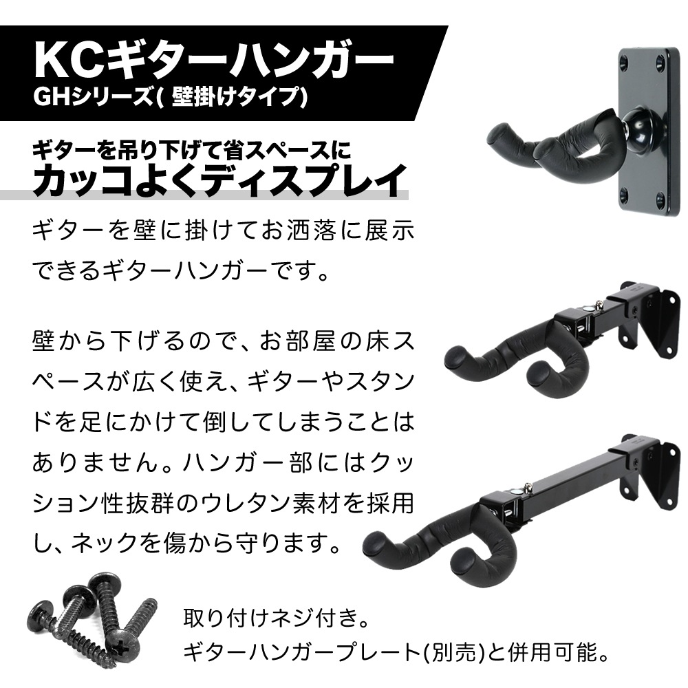KCギターハンガー 壁掛けタイプ GH-01 GH-02 GH-03 | スタンド・譜面台,ギタースタンド | サクラ楽器 本店