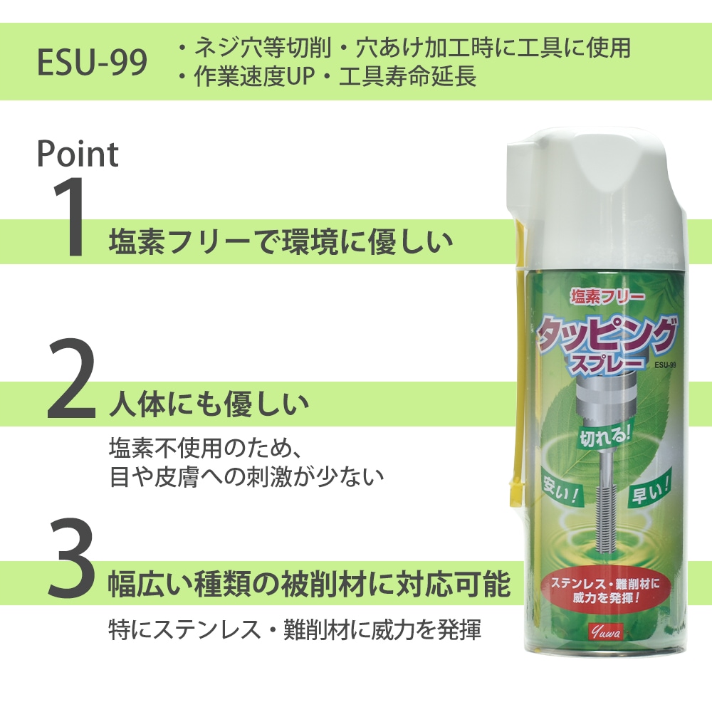 友和 塩素フリー タッピングスプレー 切削作業用 ESU-99 420ml ( アウトレット品 ) | アウトレット品 | 工具の三河屋 本店