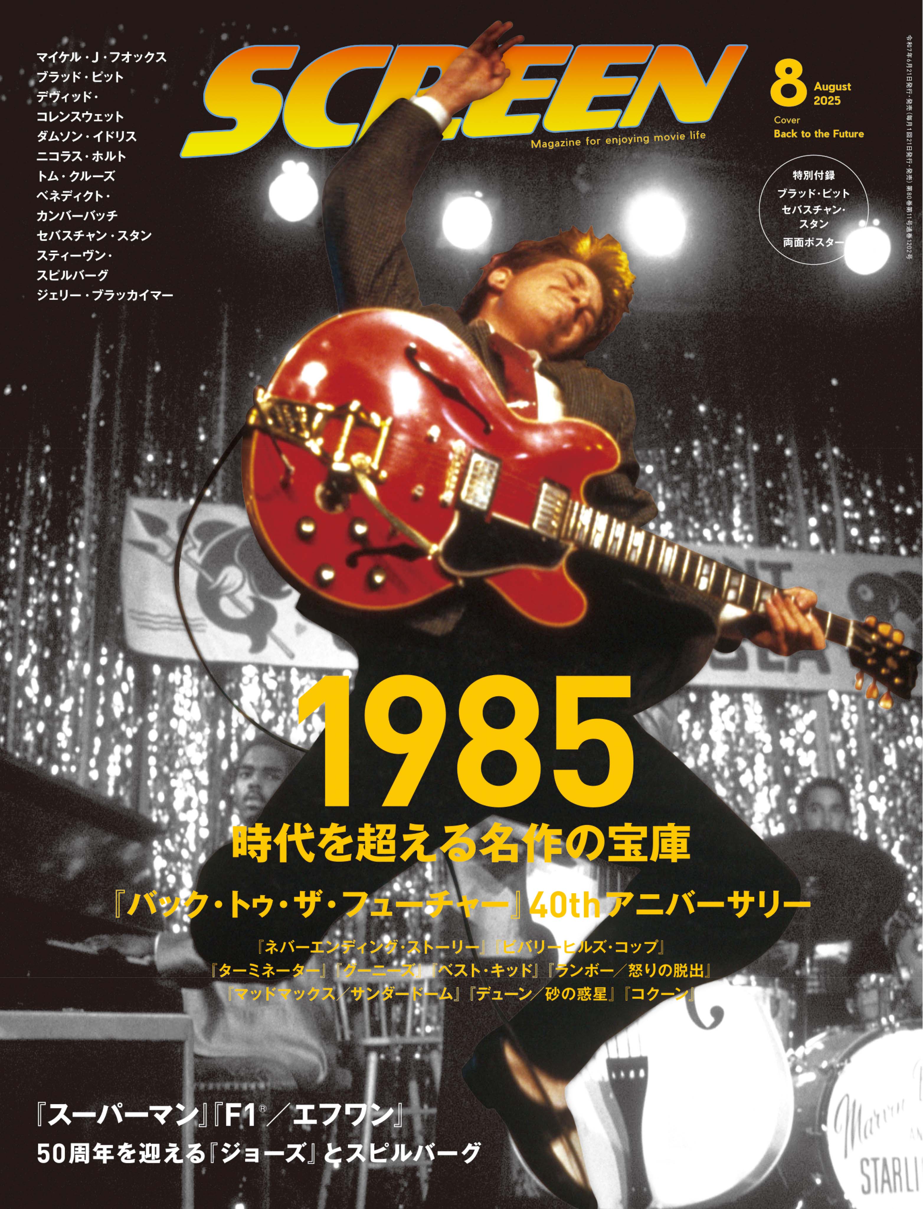 SCREEN(スクリーン)2025年8月号 【表紙】『バック・トゥ・ザ・フューチャー』【付録】ブラッド・ピット／セバスチャン・スタン 両面 ...