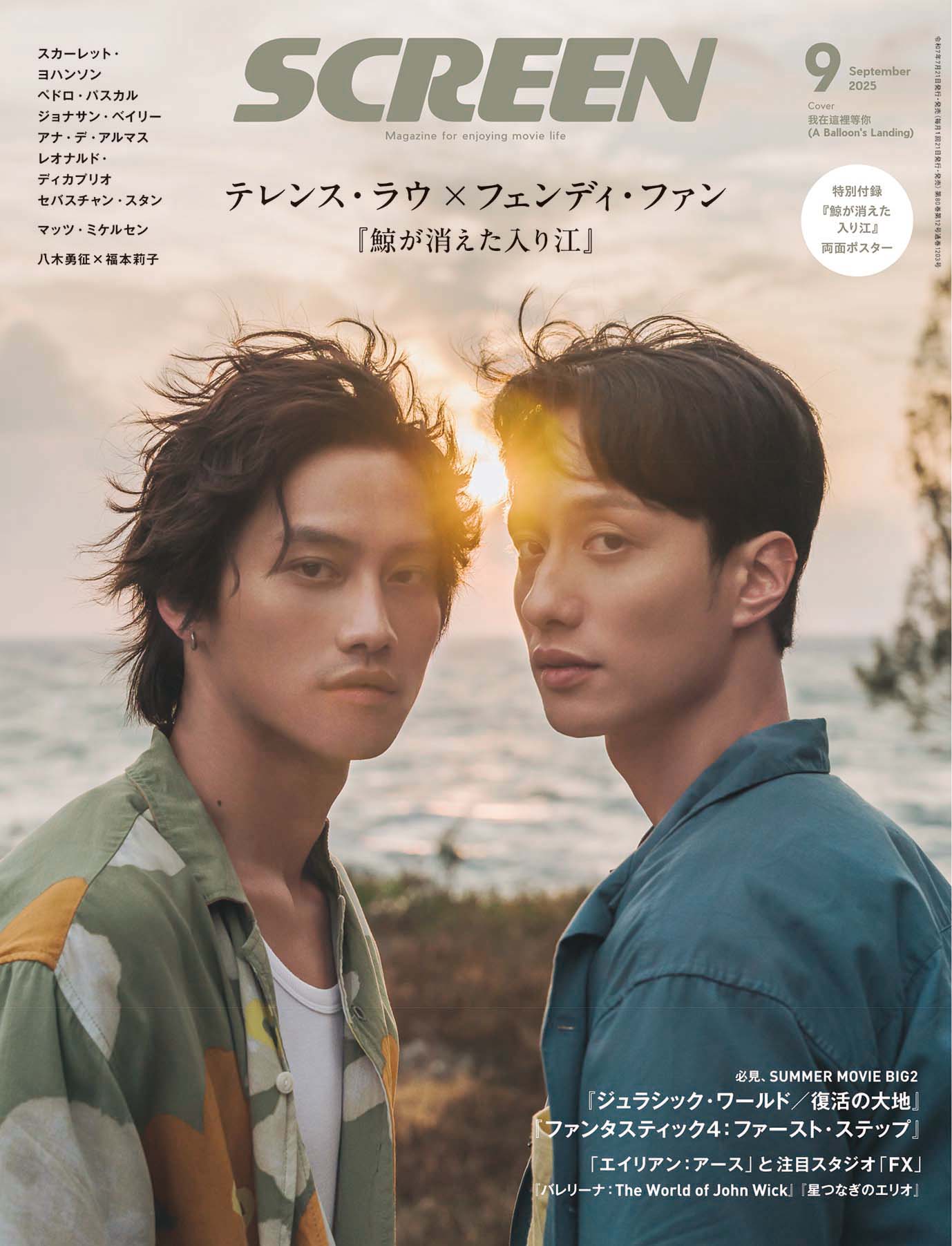 SCREEN(スクリーン)2025年9月号 【表紙】『鯨が消えた入り江』【付録】『鯨が消えた入り江』両面ポスター | 「SCREEN」バック ...