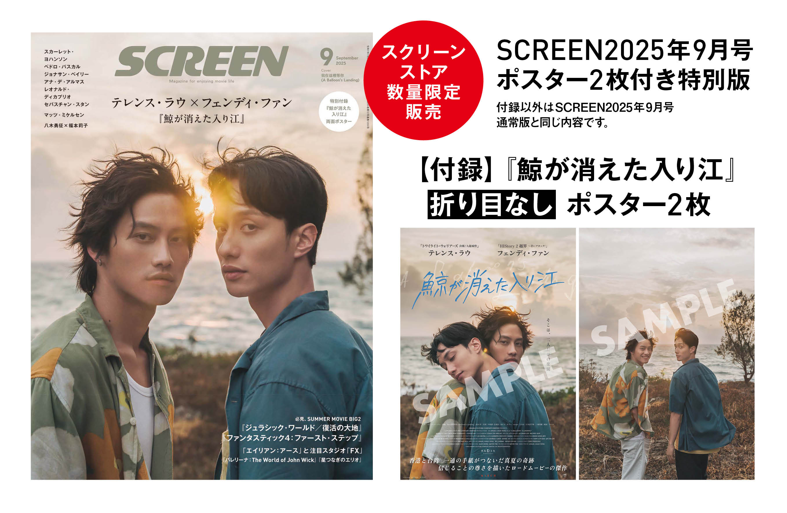 《数量限定・折り目なしポスター2枚付き》SCREEN 2025年9月号 ポスター2枚付き 特別版【表紙：テレンス・ラウ × フェンディ・ファン ...