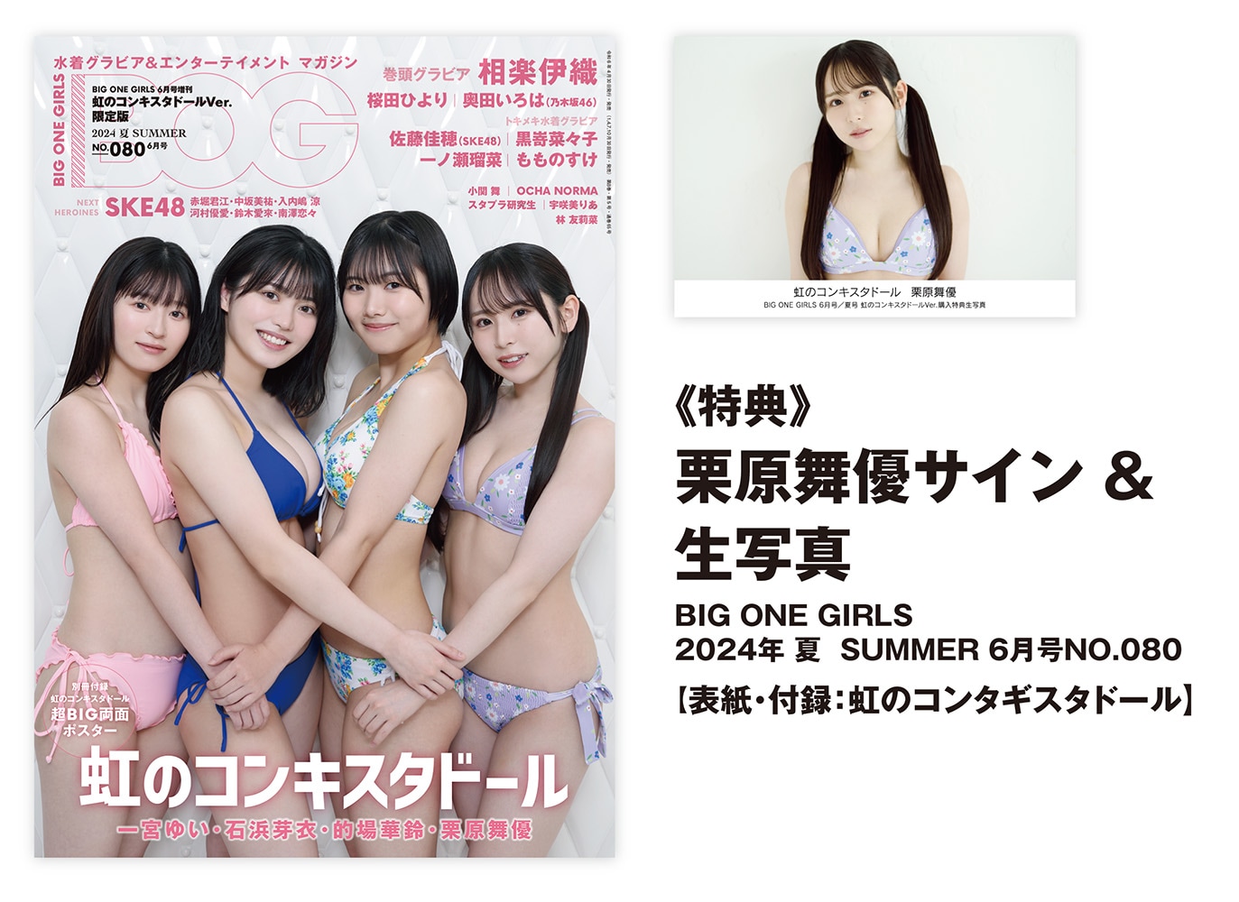 《特典：栗原舞優サイン入り・生写真》BIG ONE GIRLS 2024年 夏 SUMMER 6月号NO.080【表紙・付録：虹のコンタギスタ ...