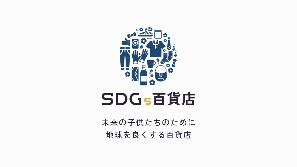 未来の子供たちのために。SDGs百貨店に込めた思いとは。｜サステナブル通販【SDGs百貨店】