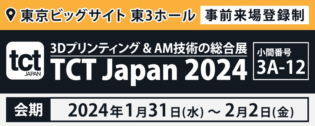 「TCT Japan 2024」に出展いたします