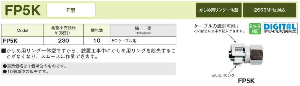 マスプロ 5C用 リング一体型接栓 FP5K | アンテナ部材,接栓・アッテネータ・テレビプラグ | セイコーテクノ.shop