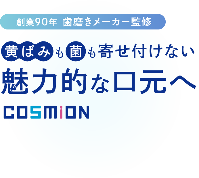 【朝と夜】使い分ける歯磨き粉-COSMiON(コスミオン)-