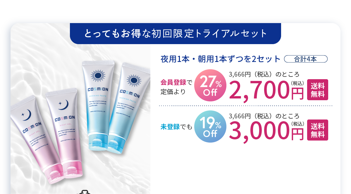 【朝と夜】使い分ける歯磨き粉-COSMiON(コスミオン)-