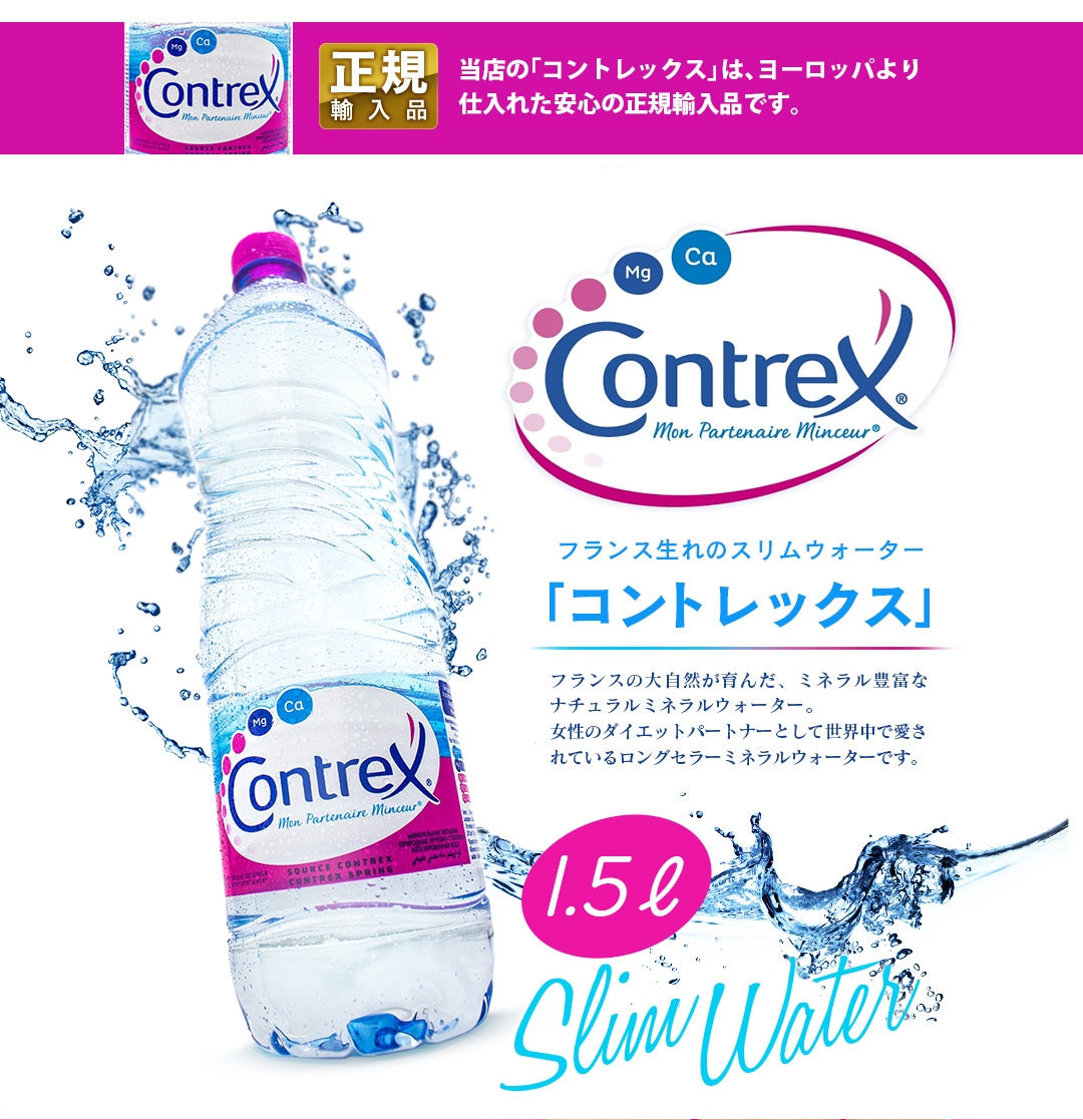 コントレックス | 飲料,水・ミネラルウォーター | 満天屋-MANTENYA 公式オンラインストア