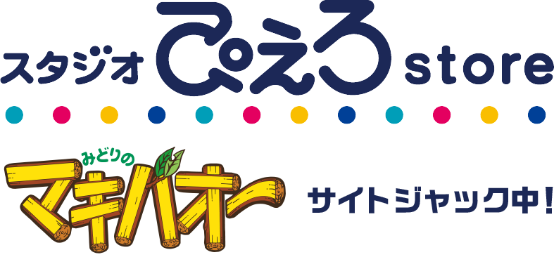 スタジオぴえろストア