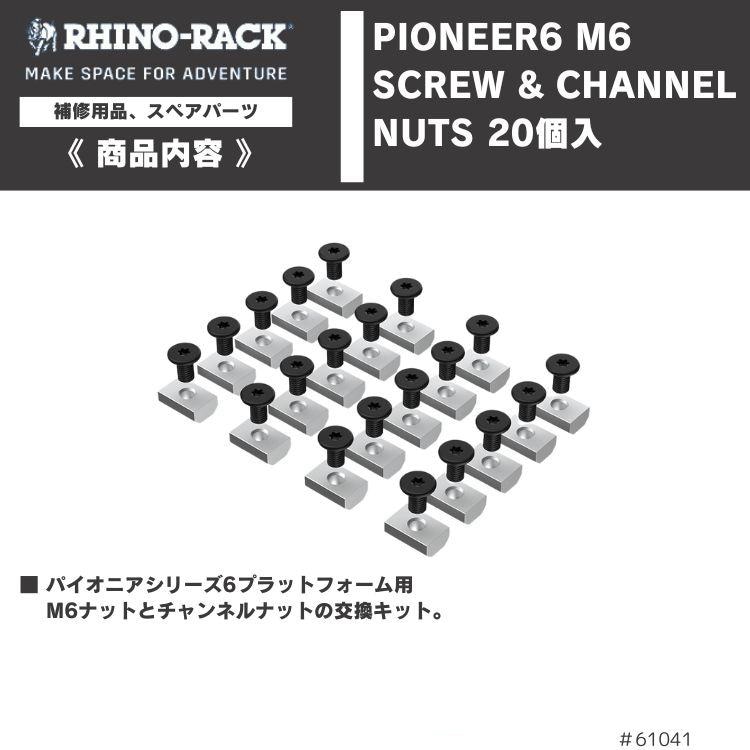 RHINO-RACK PIONEER6 M6 SCREWS & CHANNEL NUTS SET OF 20 ライノラック パイオニア6 M6 ...