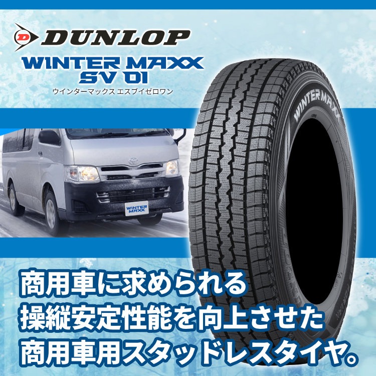 2023年製 DUNLOP ダンロップ WINTER MAXX SV01 ウィンターマックス 145R12 80/78N 6PR 145-12｜スタッドレス・冬タイヤ単品,サイズから探す,12 ...