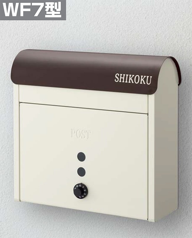 【四国化成ポスト】アルメールWF7型 カラー：マットブラウン+アイボリーホワイト（型番：AM-WF7MW）【本体材質：溶融亜鉛メッキ鋼板 ...