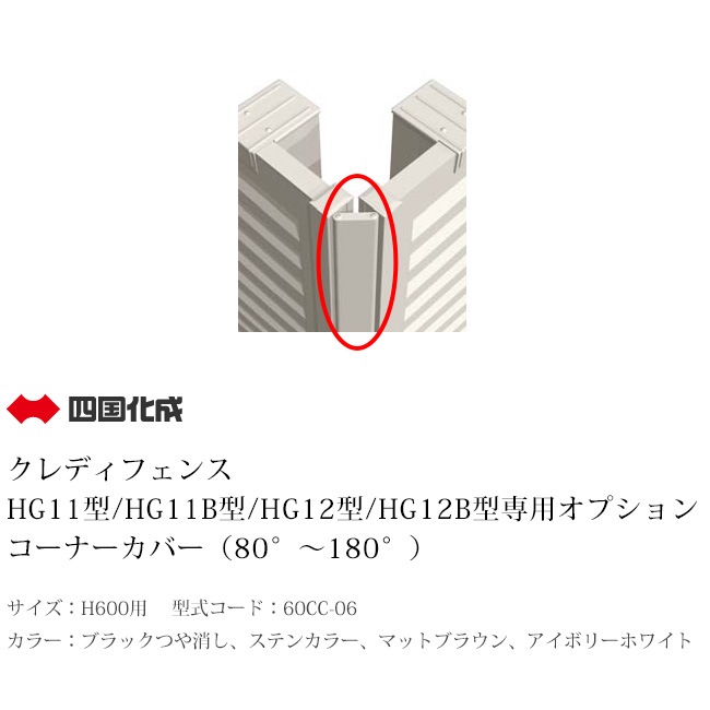 【個人宅配送不可・法人様住所/営業所支店止め配送可能】【四国化成】コーナーカバー（80°～180°）H06用 型式コード：60CC-06【クレディフェンスHG11型/HG11B型/HG12型 ...