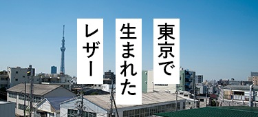 TOKYO LEATHER FACTORY（トウキョウレザーファクトリ