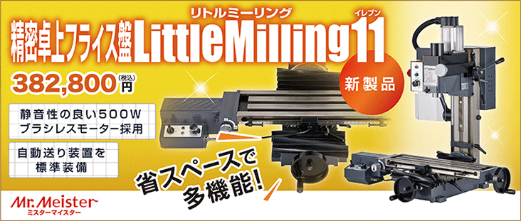 Mr.Meister（ミスターマイスター）精密卓上フライス盤LittleMilling11 | フライス盤,本体 | | ミスターマイスターオンライン