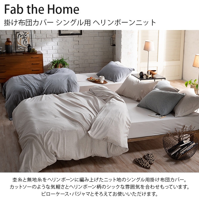 Fab the Home ファブザホーム 掛け布団カバー シングル用 ヘリンボーンニット | 商品種別,ファブリック,布団カバー,掛け布団カバー,シングル | uminecco（ウミネッコ）