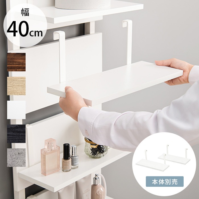 ウォールラック棚板 2枚組 幅40cm 【本体別売】 | 商品種別,家具,ラック・シェルフ,突っ張り | uminecco（ウミネッコ）