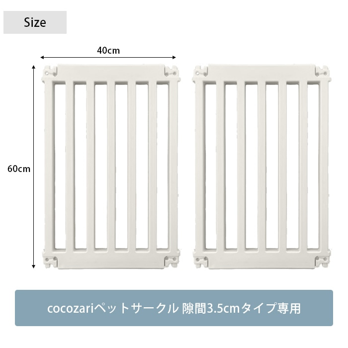 cocozari small 40cmパネル2枚セット | 商品種別,ペットアイテム,犬用家具,ケージ・サークル・ゲート,サークル | uminecco（ウミネッコ）