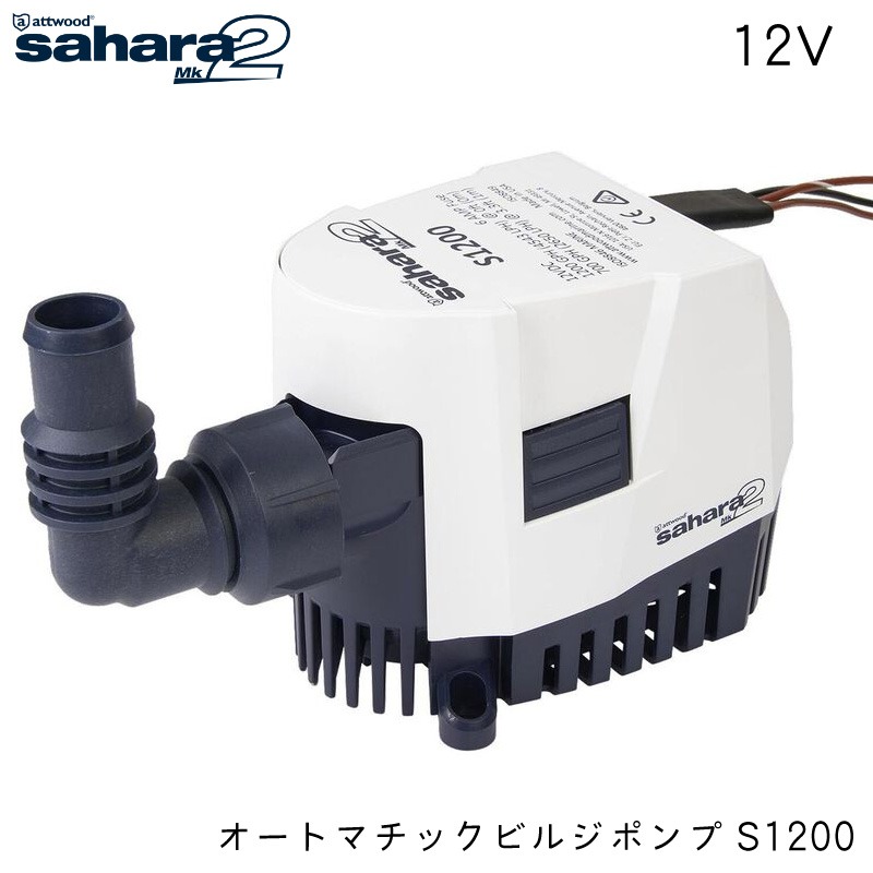 【ユニマットマリン｜ビルジポンプ 水中ポンプ通販】ATTWOOD アトウッド オートマチックビルジポンプ Sahara Mk2 ...