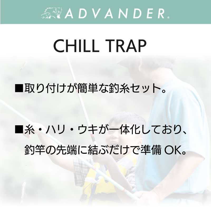 【ユニマットマリン｜釣り・フィッシング通販】【選択あり】ADVANDER アドバンダー CHILL TRAP（単品） / チルトラップ 仕掛け 釣り