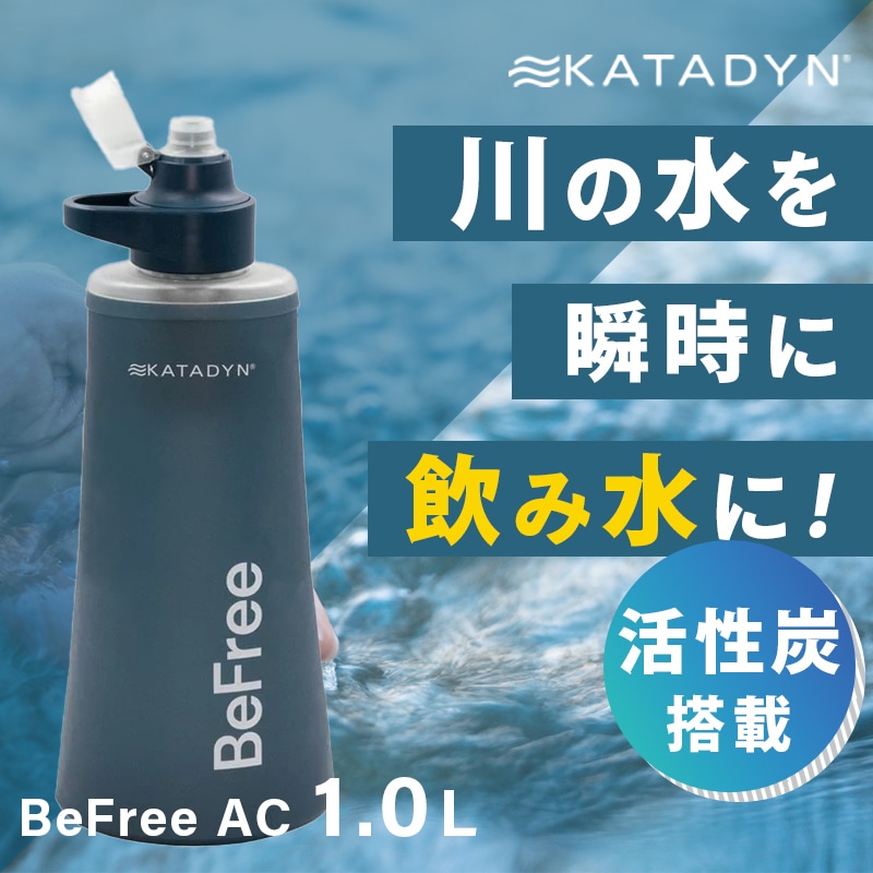 【ユニマットマリン｜キャンプ用品通販】カタダイン KATADYN BeFree ビーフリー AC 1.0L 8021402 / ストレートブルー 携帯型浄水器 ボトル