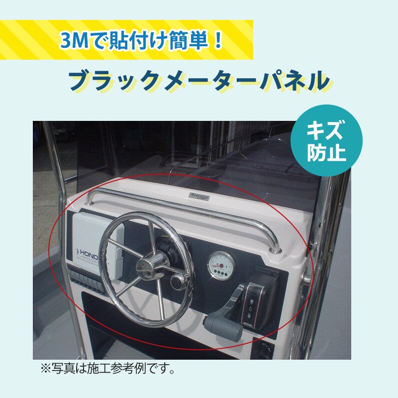 【ユニマットマリン｜操舵装置通販】＜メーカー直送＞TOPKNOT トップノット ブラックメーターパネル システム・スリムコンソール用 / 3M ...