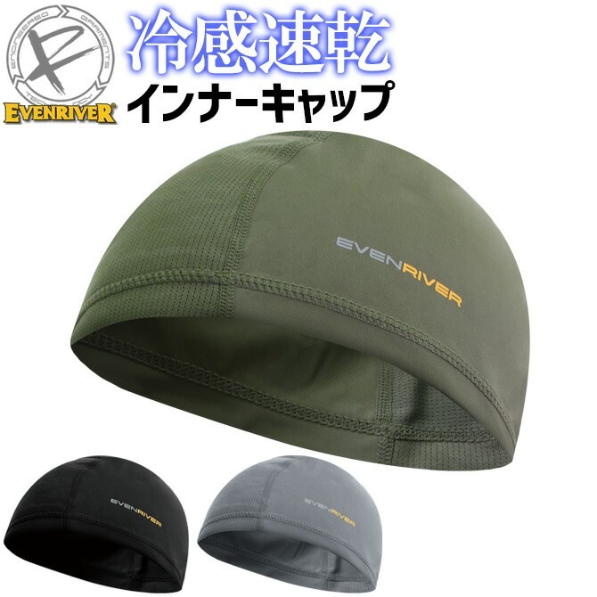 【6点までネコポス可】アイスコンプレッション インナーキャップ GTE01 イーブンリバー EVENRIVER 接触冷感 吸汗速乾 通気性 ストレッチ 抗菌防臭 防虫加工 UVカット 作業服 ...