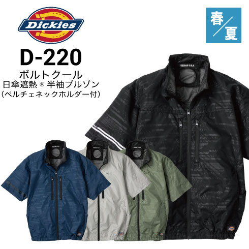 ディッキーズ Dickies D-220 ボルトクール 半袖ブルゾン(ペルチェネックホルダー付) RD9530H RD9580G 24V仕様 ファン・バッテリーセット(ファン2個・ファン用 ...