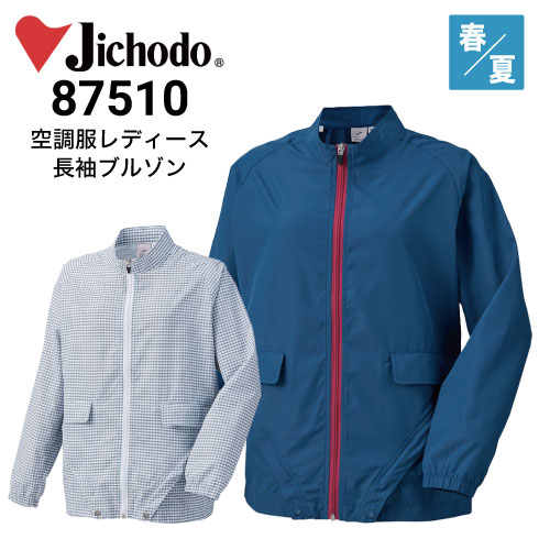 空調服 87510 パワーファンバッテリーセット(最大14.4V) SK00012 自重堂 Jichodo レディース長袖ブルゾン ジャケット ジャンパー 2WAY仕様 ポリエステル100 ...