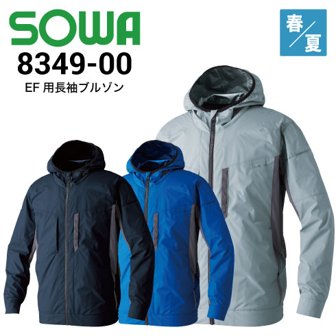 長袖EFブルゾン 8349-00 桑和 SOWA ファン・バッテリーフルセット(16108) 15V仕様 フルハーネス対応 UVカット 遮熱素材 ポリエステル100％｜作業着・作業服の通販 ...
