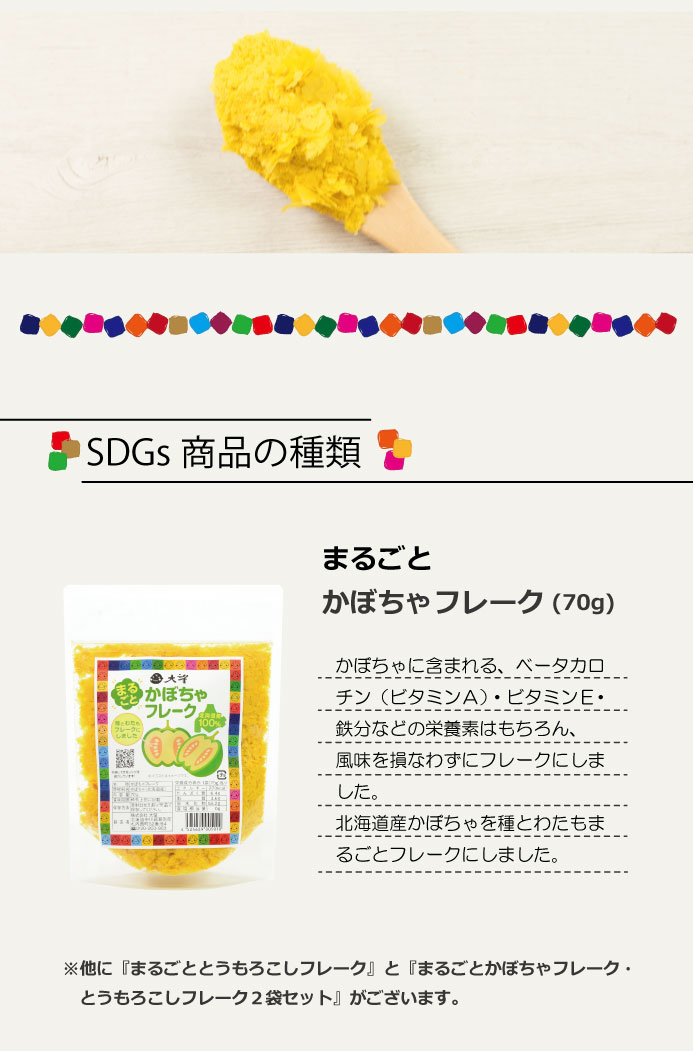 まるごとかぼちゃフレーク(70g) | SDGs商品,まるごとかぼちゃフレーク | 野菜フレークの大望