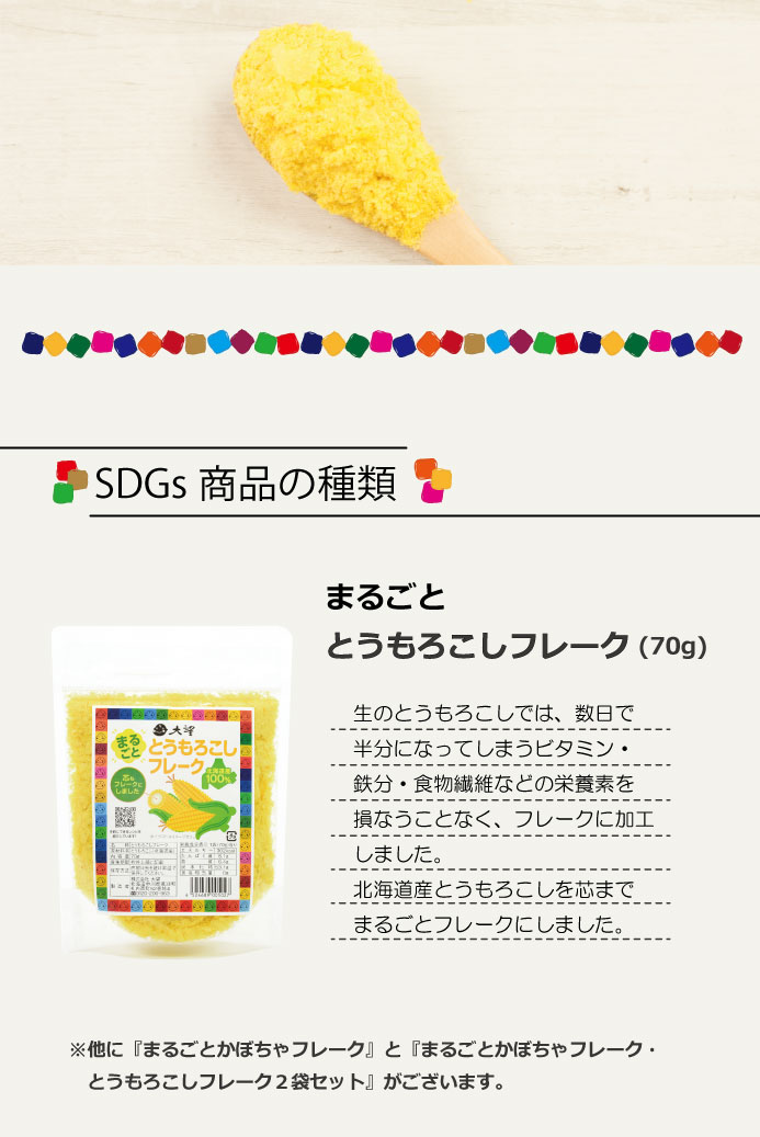 まるごととうもろこしフレーク(70g) | SDGs商品,まるごととうもろこしフレーク | 野菜フレークの大望