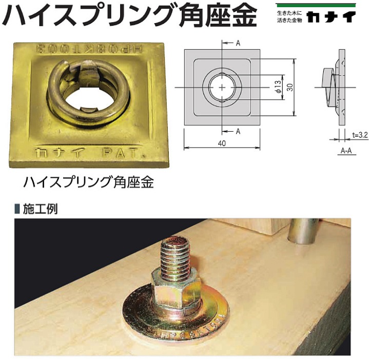 カナイ ハイスプリング角座金 HS40（400個入） - 養生材・現場資材通販の【マモルデ】