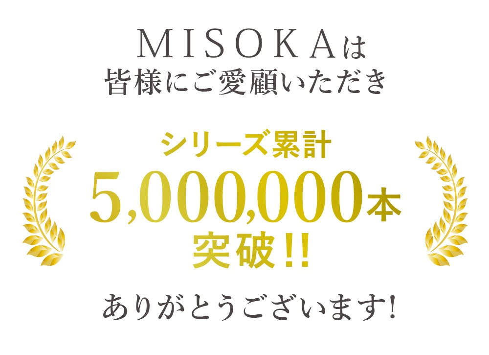 MISOKA_500万本達成