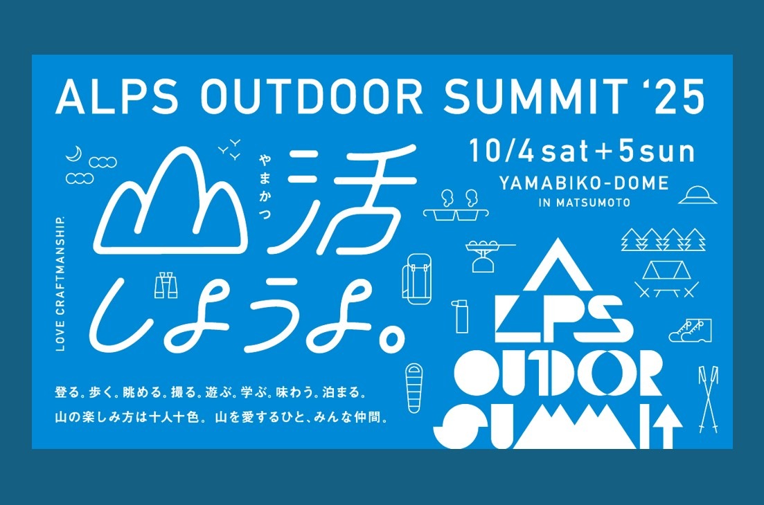 【イベント】Alps Outdoor Summit 2025/10/4-5