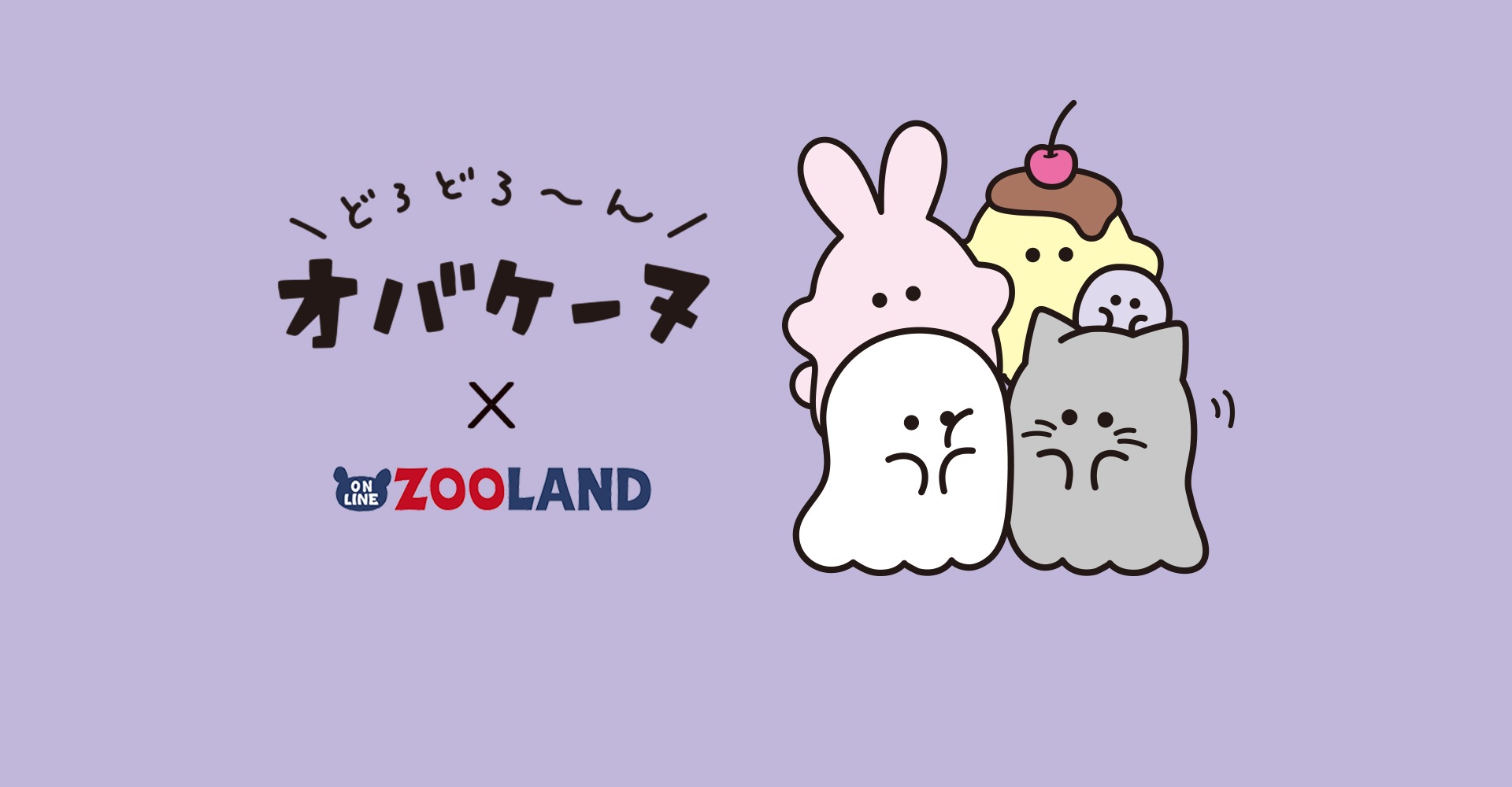 オバケーヌ x ZOOLAND | ZOOLAND 公式オンラインストア